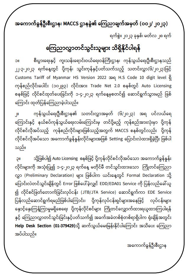 အကောက်ခွန်ဦးစီးဌာန၊ Maccs ဌာနခွဲ၏ ကြေညာချက်အမှတ် ၂ ၂၀၂၃ Maccs